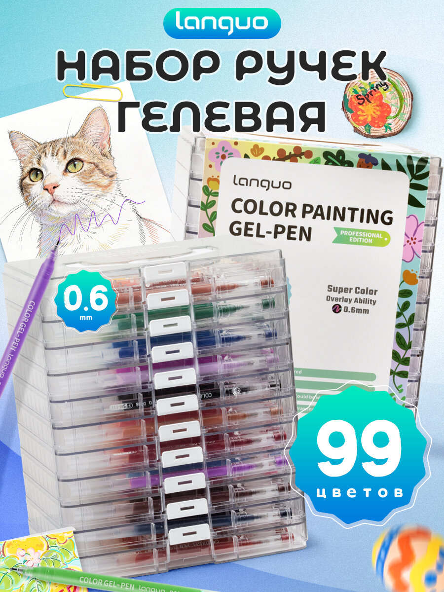 Languo Ручки гелевые 99 цветов