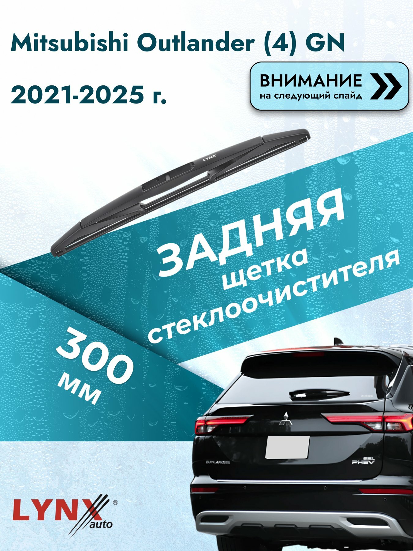 Задний дворник на Mitsubishi Outlander (4) GN 2021-2025, щётка стеклоочистителя 300мм (LR30D), Мицубиси Аутлендер