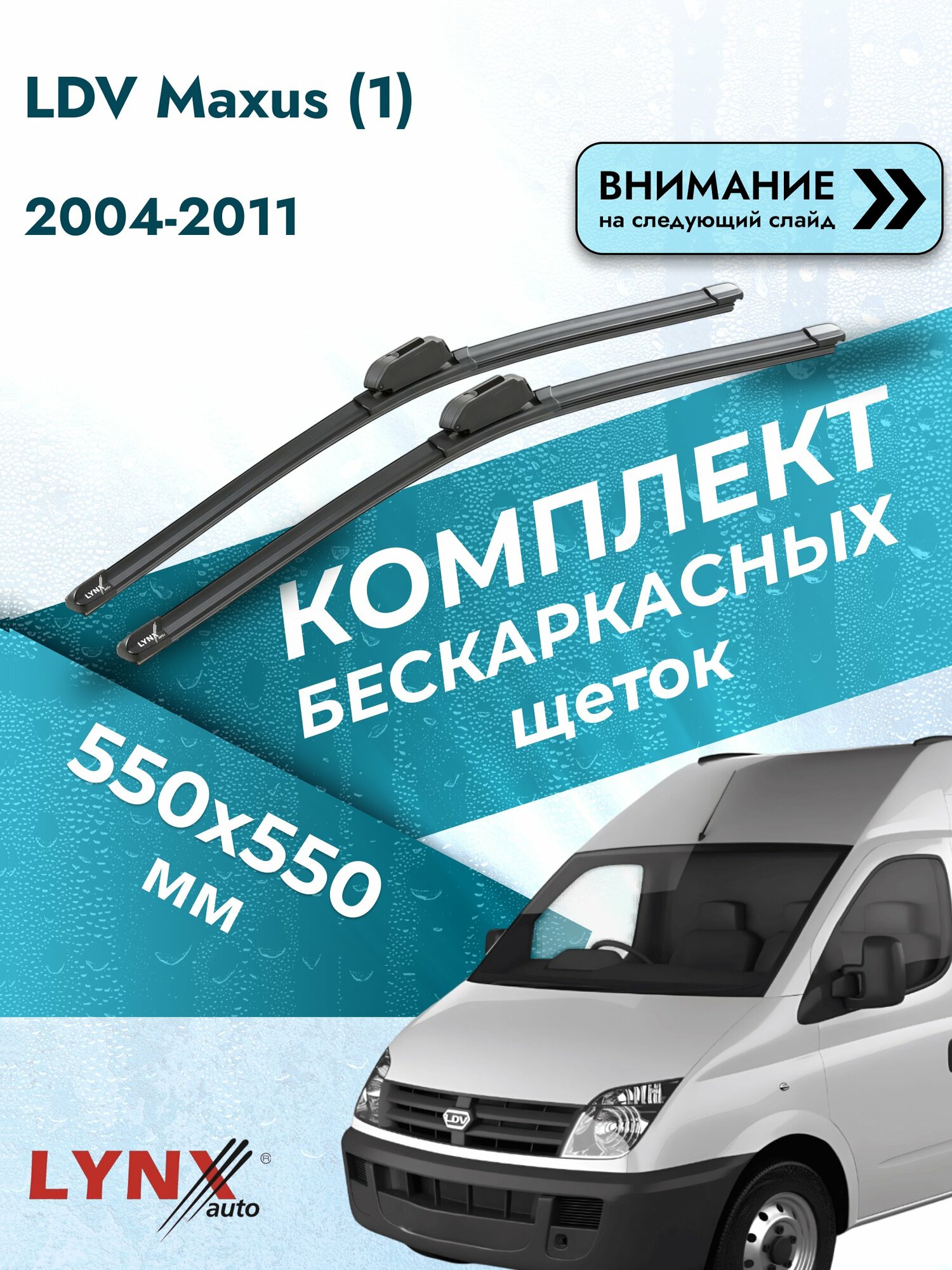 Дворники бескаркасные на LDV Maxus (1) 2004-2011, Комплект щёток 550x550мм (ХF550+ХF550). ЛДВ Максус