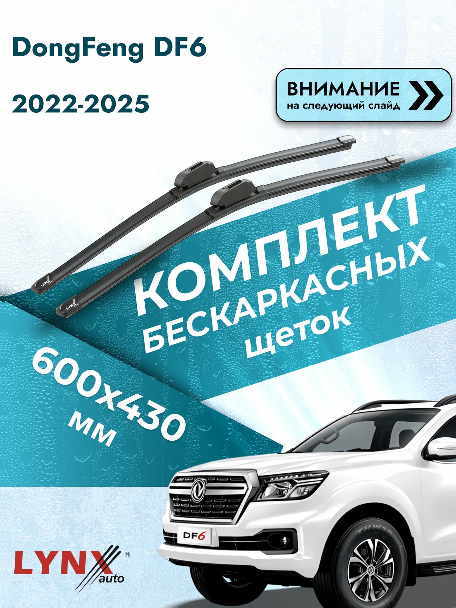 Дворники автомобильные бескаркасные на DongFeng DF6 2022-2025, Комплект щёток 600x430мм (ХF6043G). Донг Фенг ДФ6