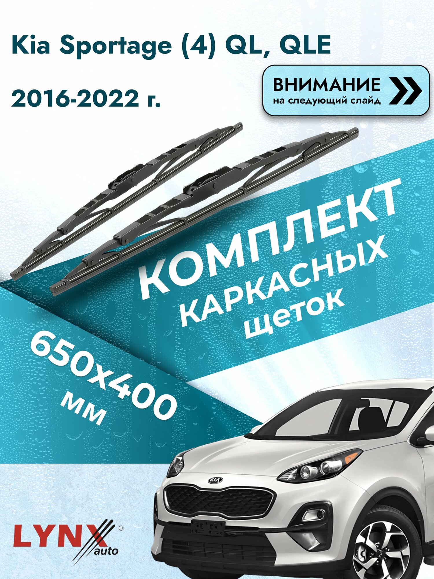 Дворники каркасные на Kia Sportage (4) QL, QLE 2016-2022, Комплект щёток 650x400мм (6540LR). Киа Спортейдж
