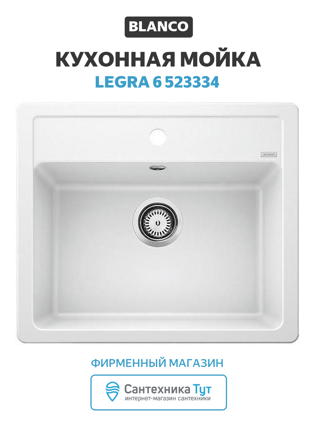 Кухонная мойка Blanco Legra 6 523334 Белая Прямоугольная Встраиваемый сверху