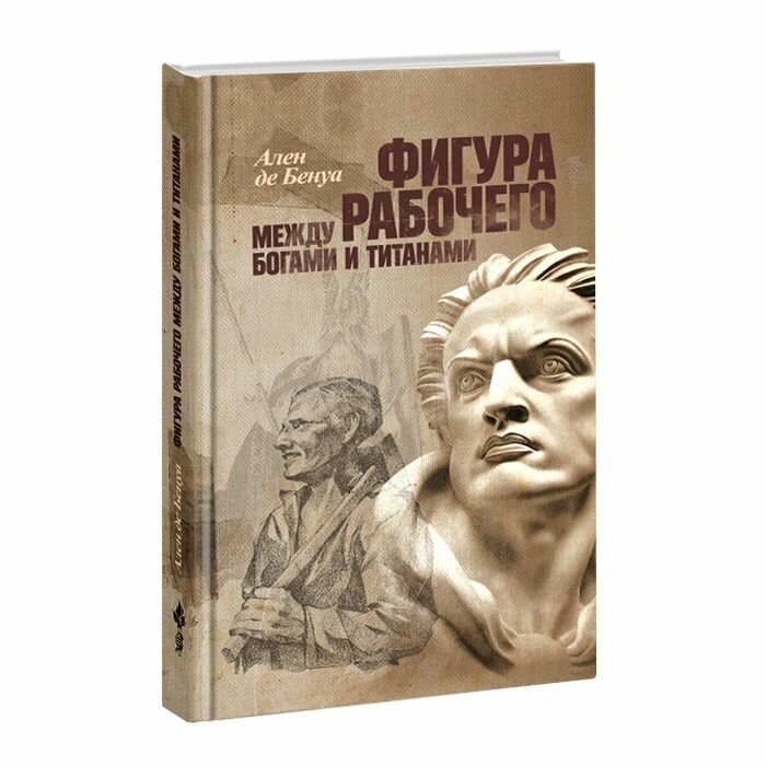 Фигура рабочего между богами и титанами