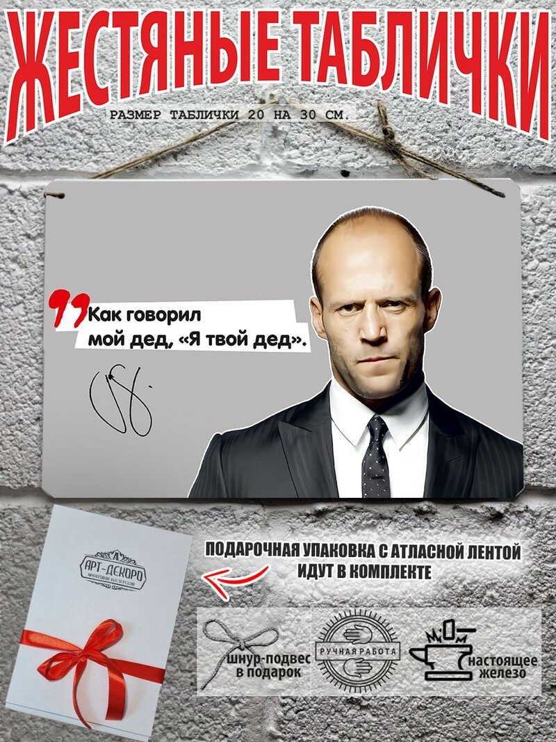 Готовый подарок, джейсон стэтхэм цитата, как говорил мой дед, я твой дед прикол постер 20 на 30 см, шнур-подвес в подарок