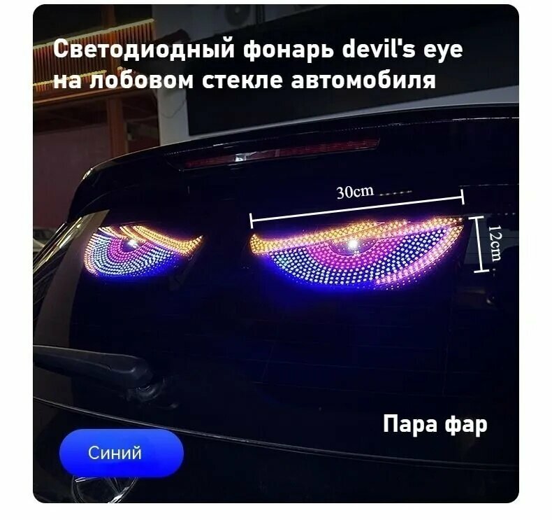 Светодиодная LEDнаклейка Глаз Дьявола для автомобиля Динамическая подсветка 3 цвета USB питание Для лобового и заднего стекла (30x12 см)