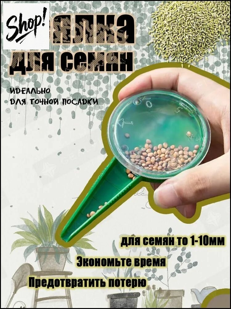 Эксклюзивная ручная сеялка