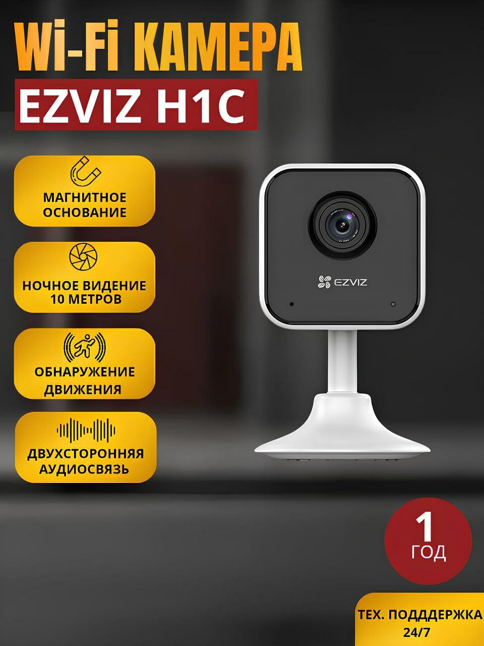 Домашняя Wi-Fi камера видеонаблюдения Ezviz H1c (Full HD 1080p) с двусторонней аудиосвязью, обнаружением человека и записью на карту памяти