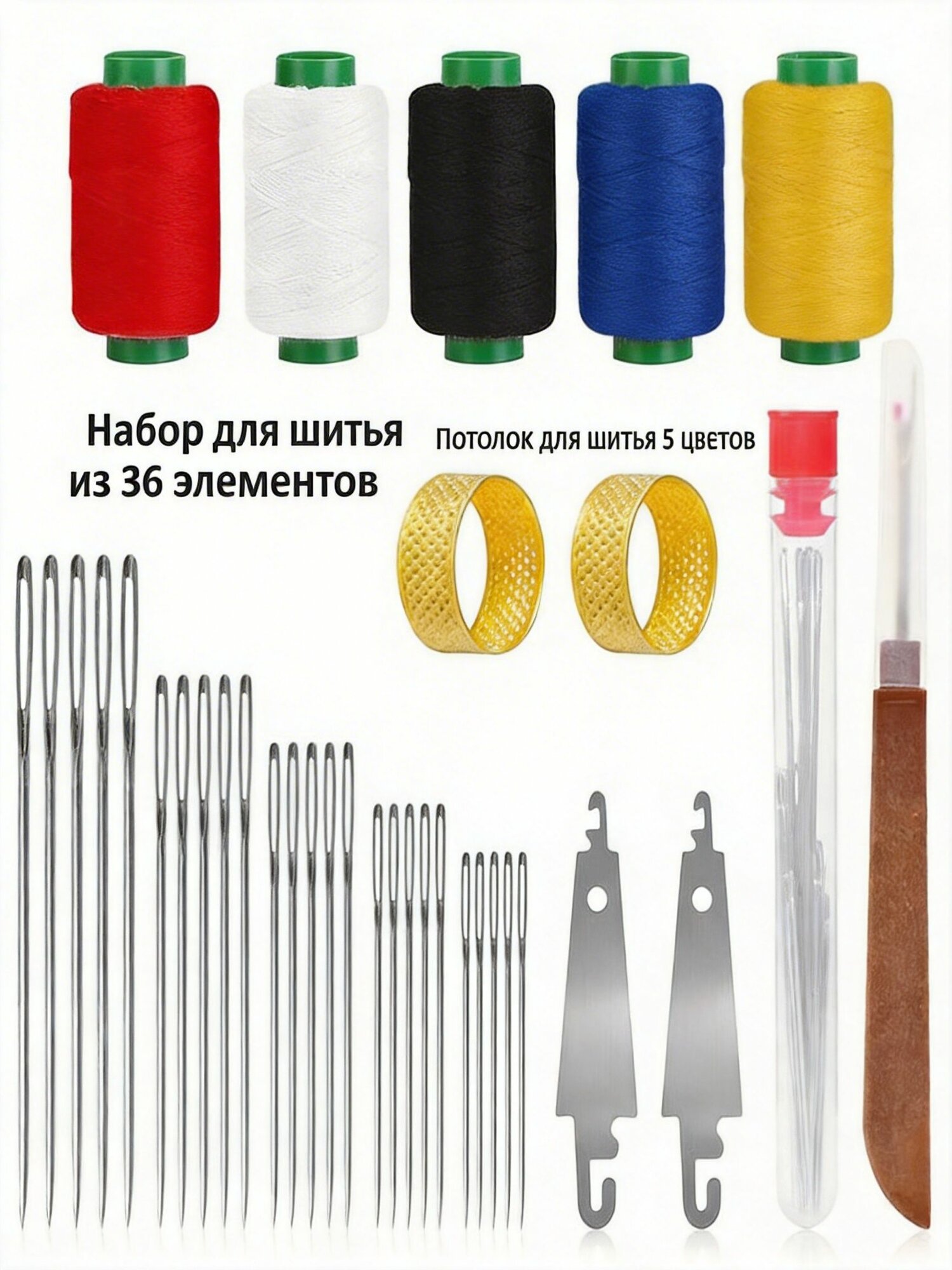 Иглы для шитья 36 шт с большими ушками + нитевдеватель и наперсток
