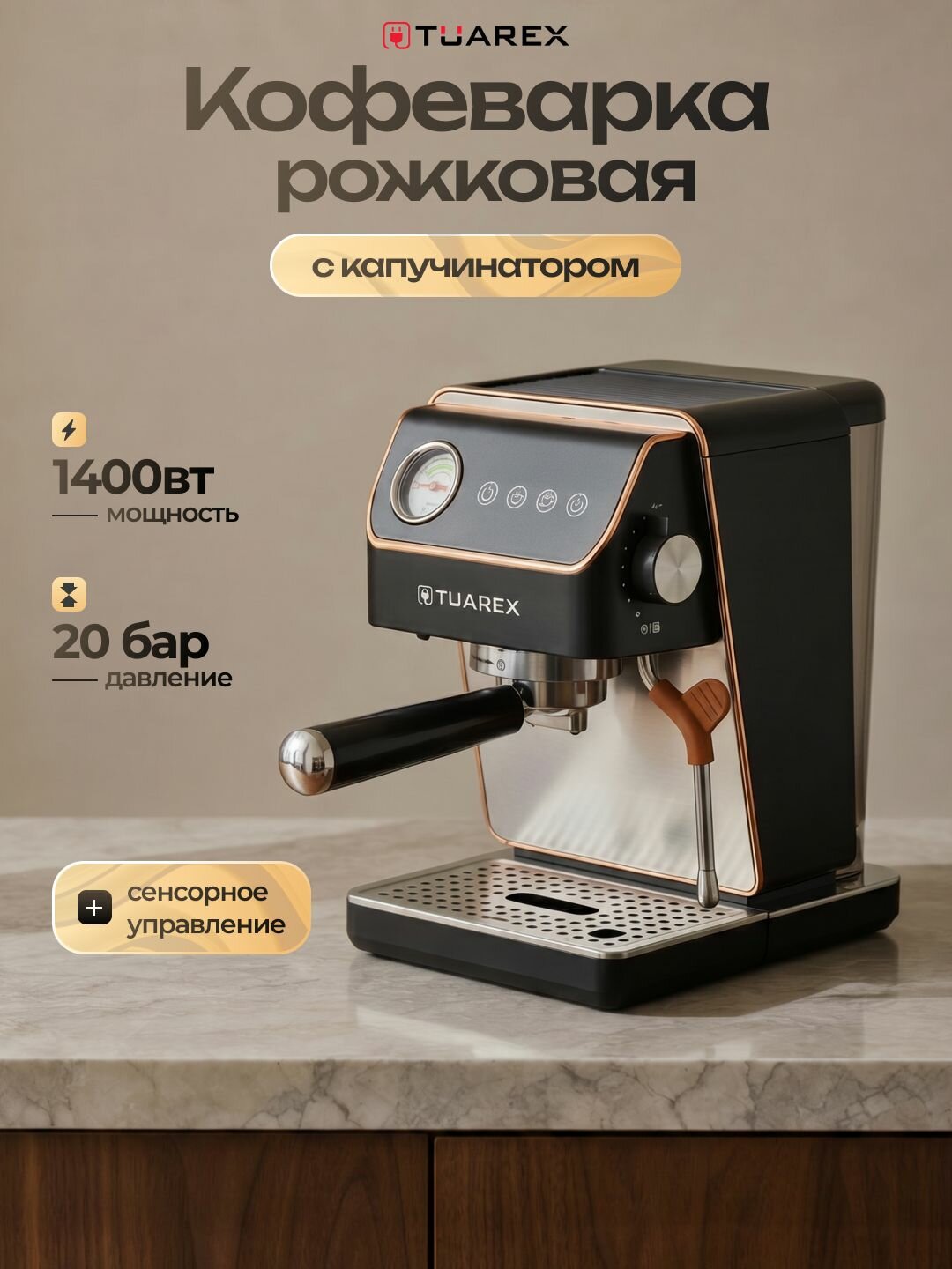 Кофеварка рожковая TUAREX TK-1260 с давлением 20 бар, капучинатор, подогрев чашек