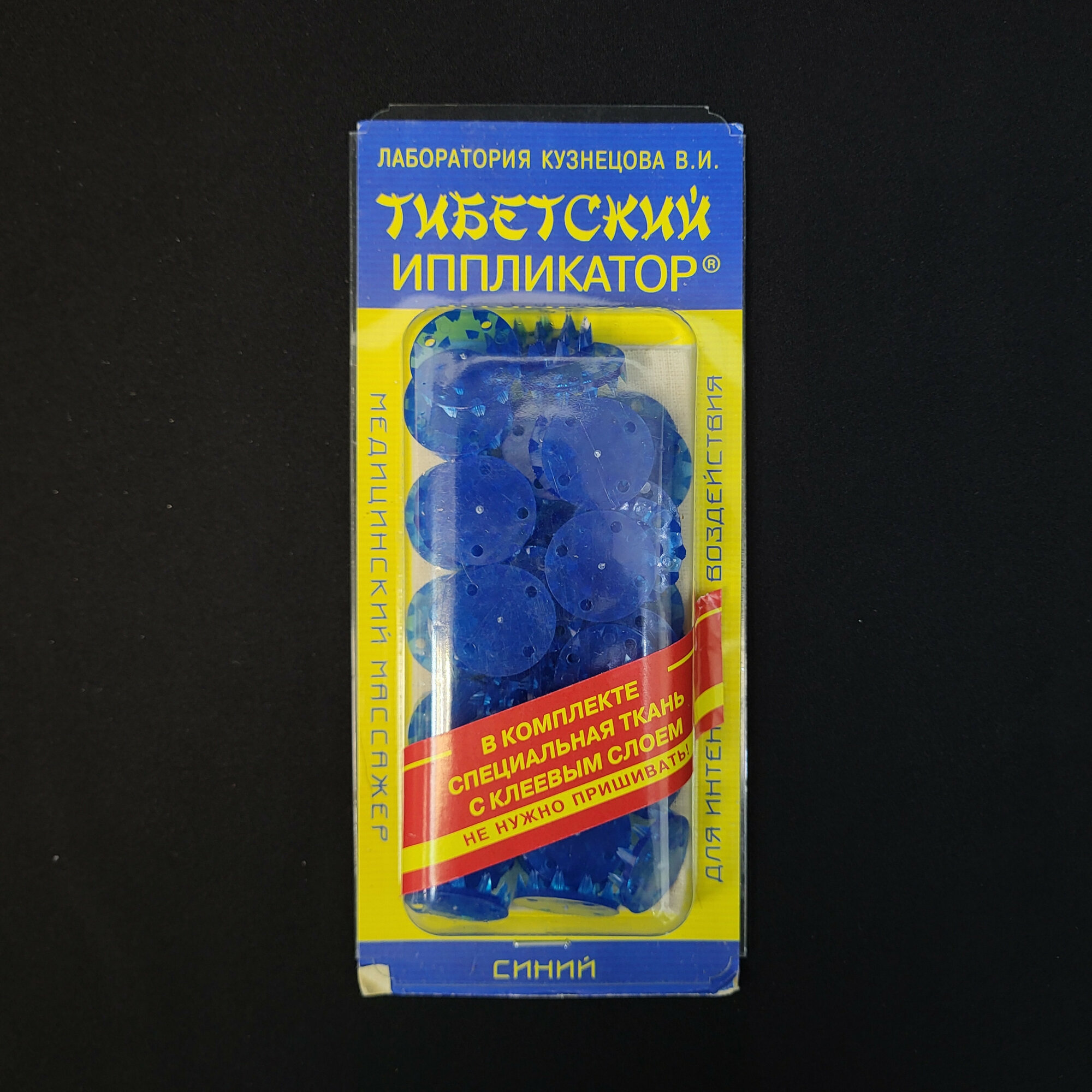Массажер винтажный, СССР. Тибетский иппликатор Кузнецова, набор 50 модулей, синий