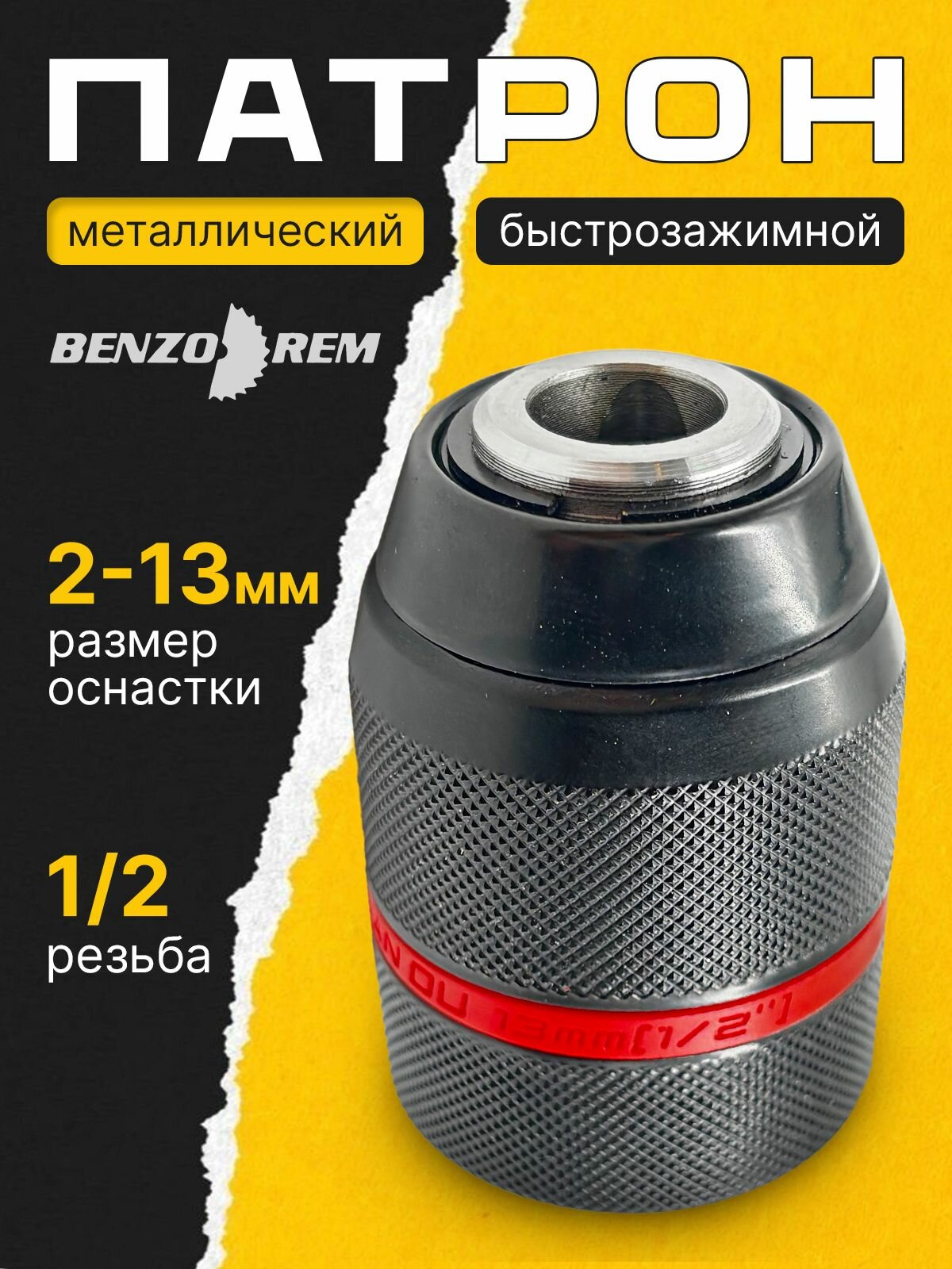 Патрон для шуруповерта 1/2 2-13 мм, - 20 UNF
