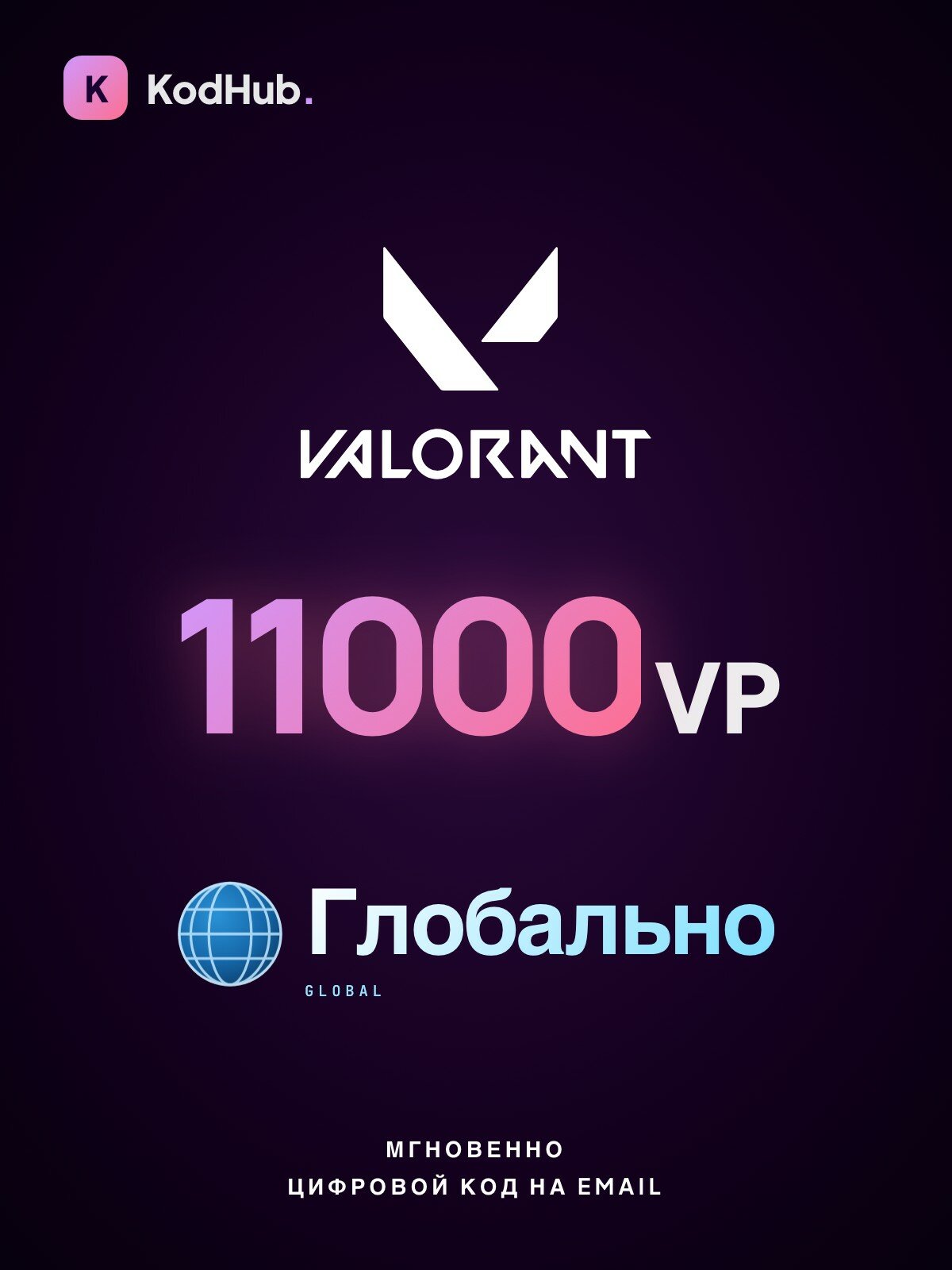 Игровая валюта Valorant — 11000 VP | Великобритания | пополнение по аккаунту | Цифровой код