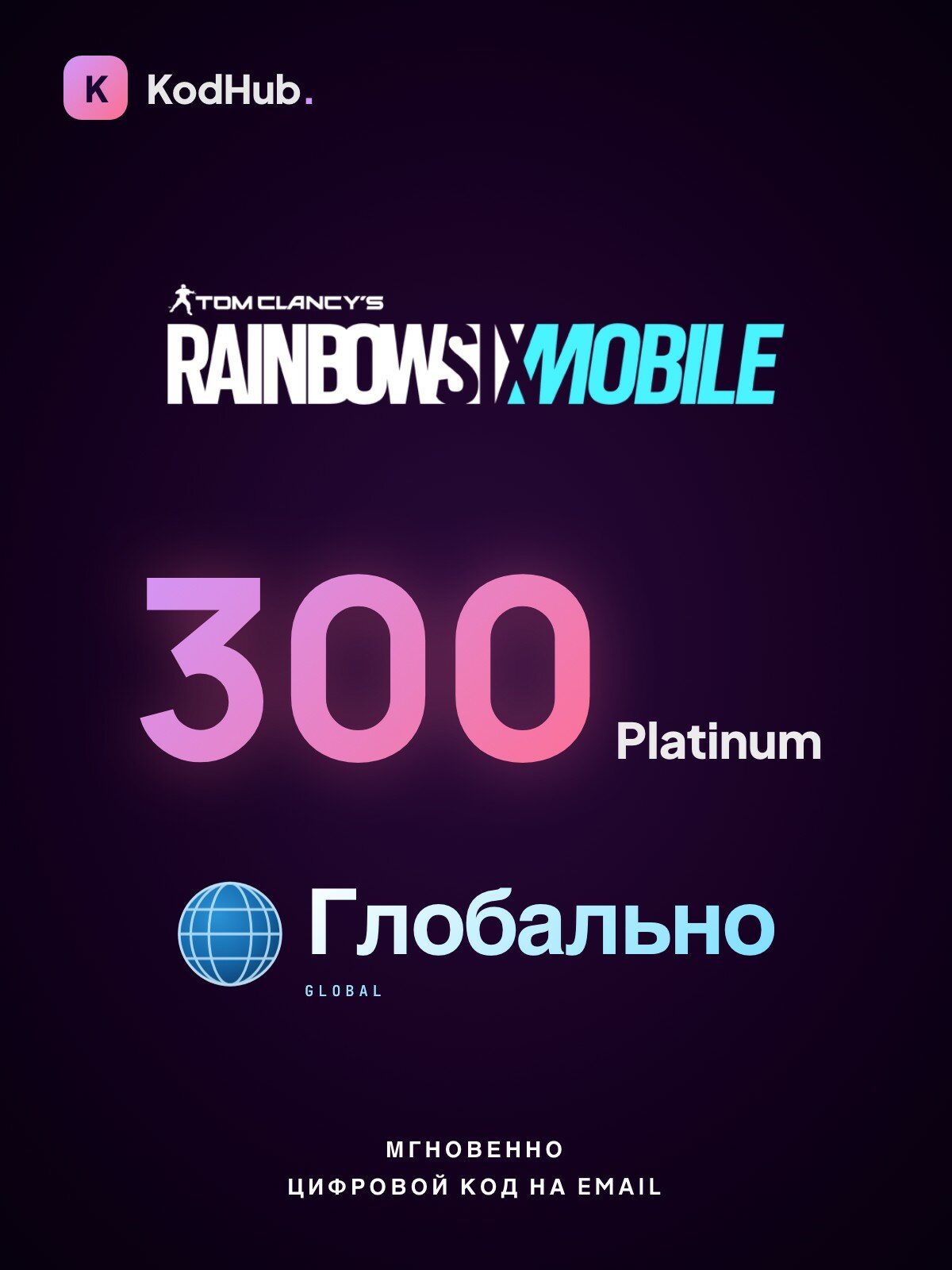 Игровая валюта Rainbow Six Mobile — 300 Platinum | пополнение по Profile ID | ОАЭ | Цифровой код
