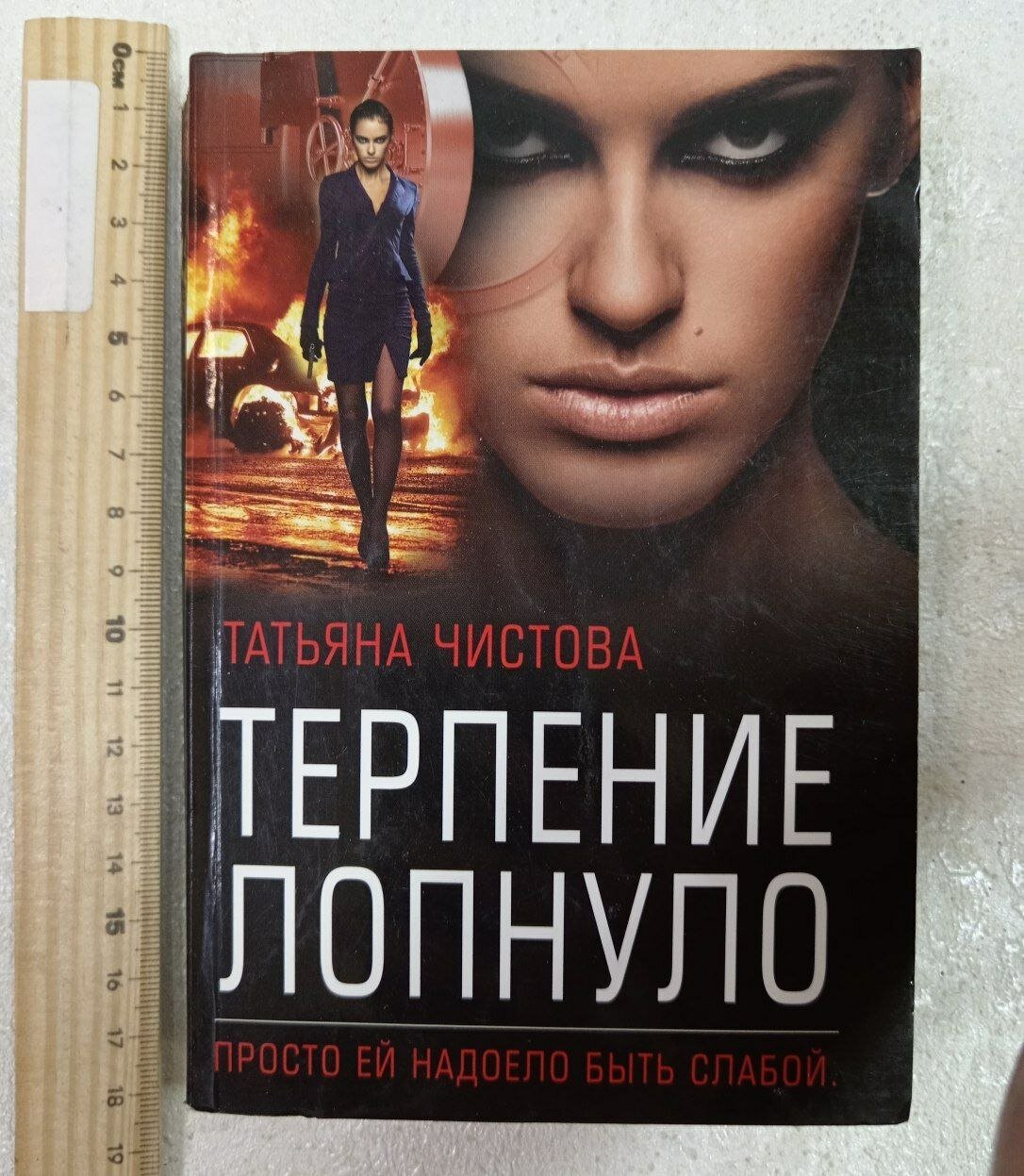 Терпение лопнуло.