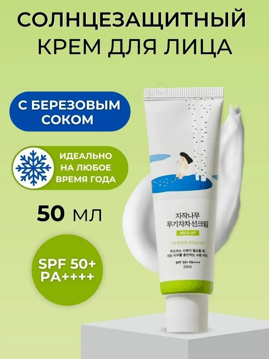 ROUND LAB Санскрин с берёзовым соком Birch Juice Moisturizing Mild-Up Sunscreen SPF50+, 50 мл