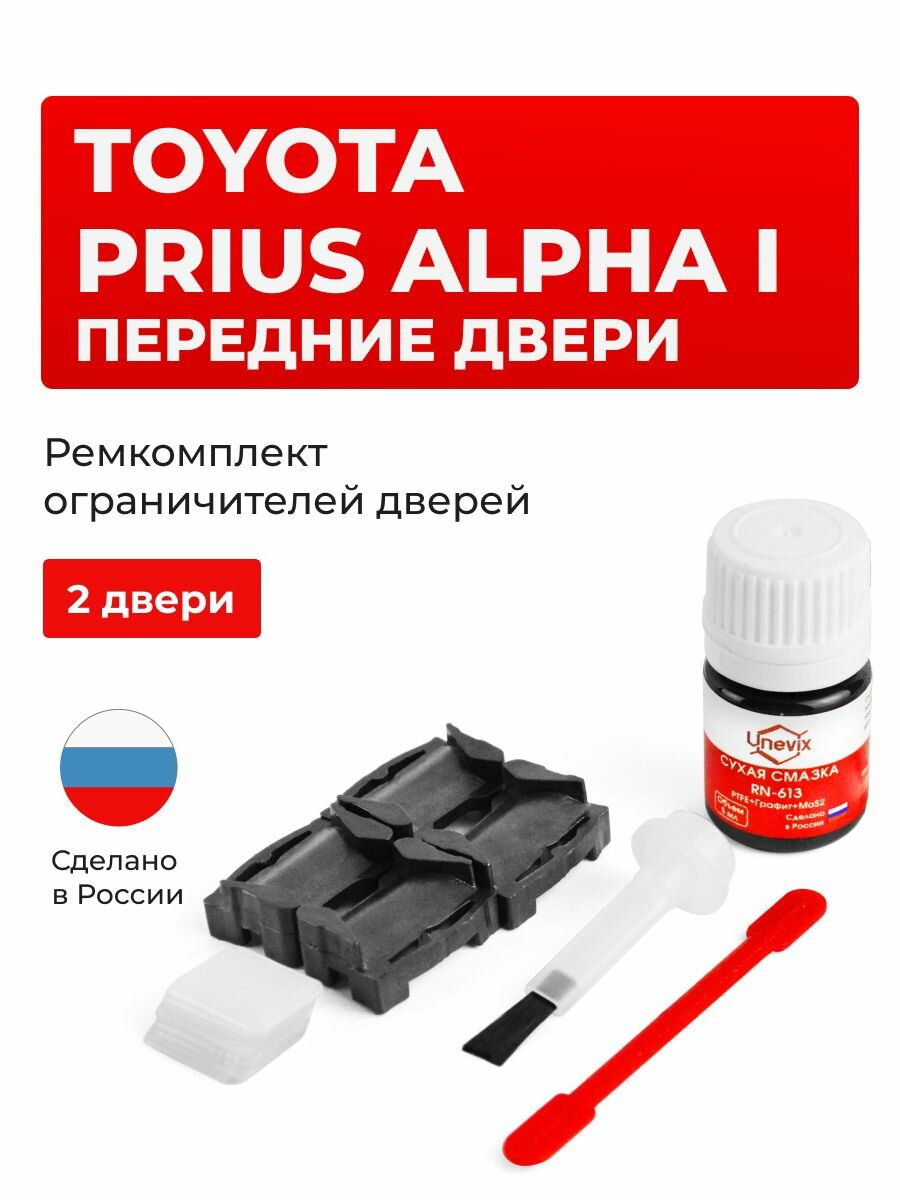Ремкомплект ограничителей на передние двери Toyota PRIUS ALPHA I в кузове: ZVW40 ZVW41