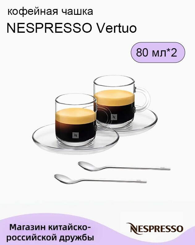 Nespresso Чайная, кофейная пара 80 мл на 2 перс.
