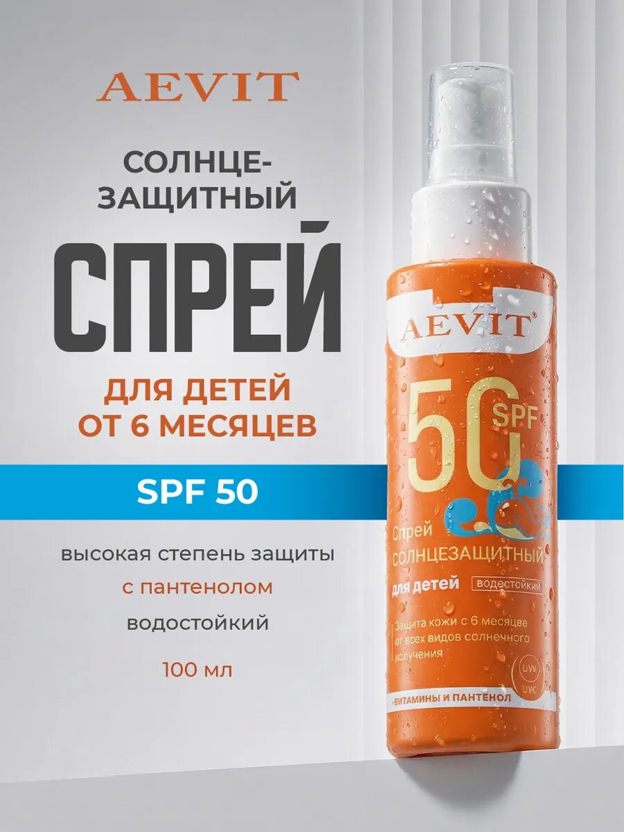 Солнцезащитный Спрей для детей AEVIT SPF50 водостойкий 100мл