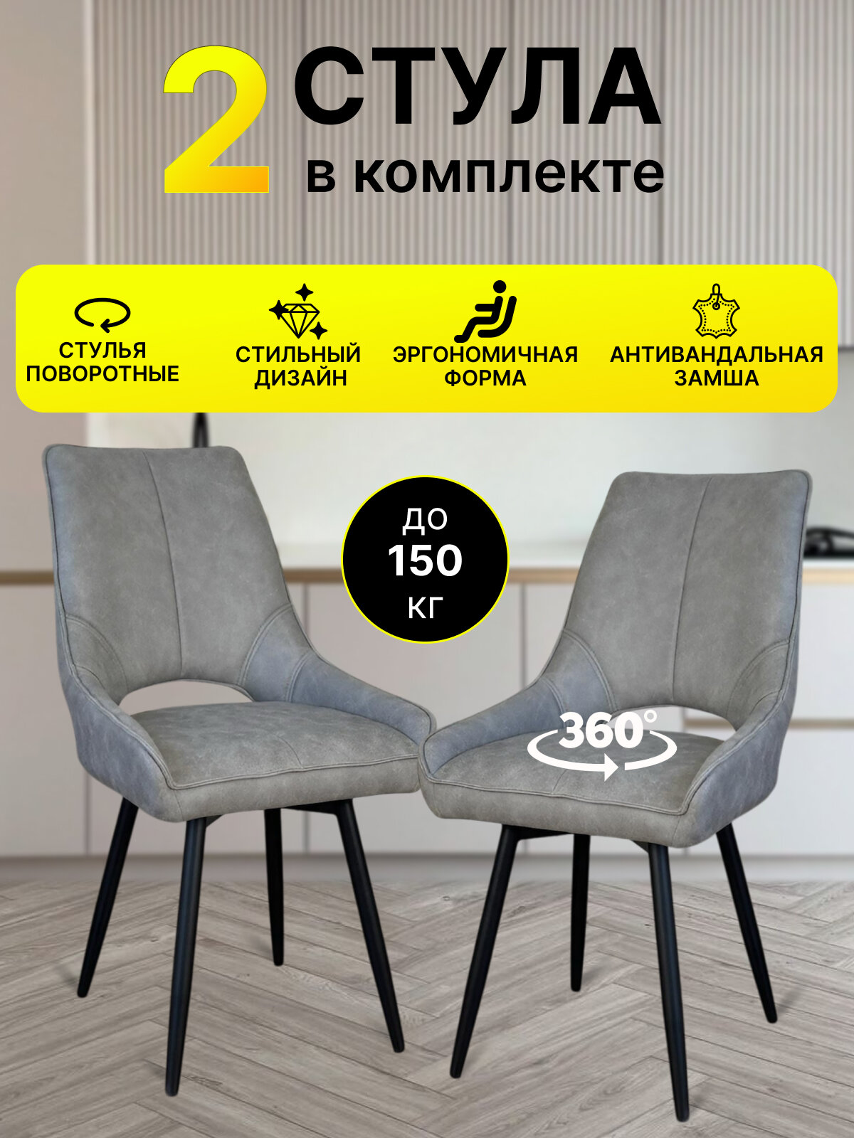 Стулья для кухни поворотные, MK Stella "Босс", стулья кухонные комплект 2 шт, мягкие, цвет серый