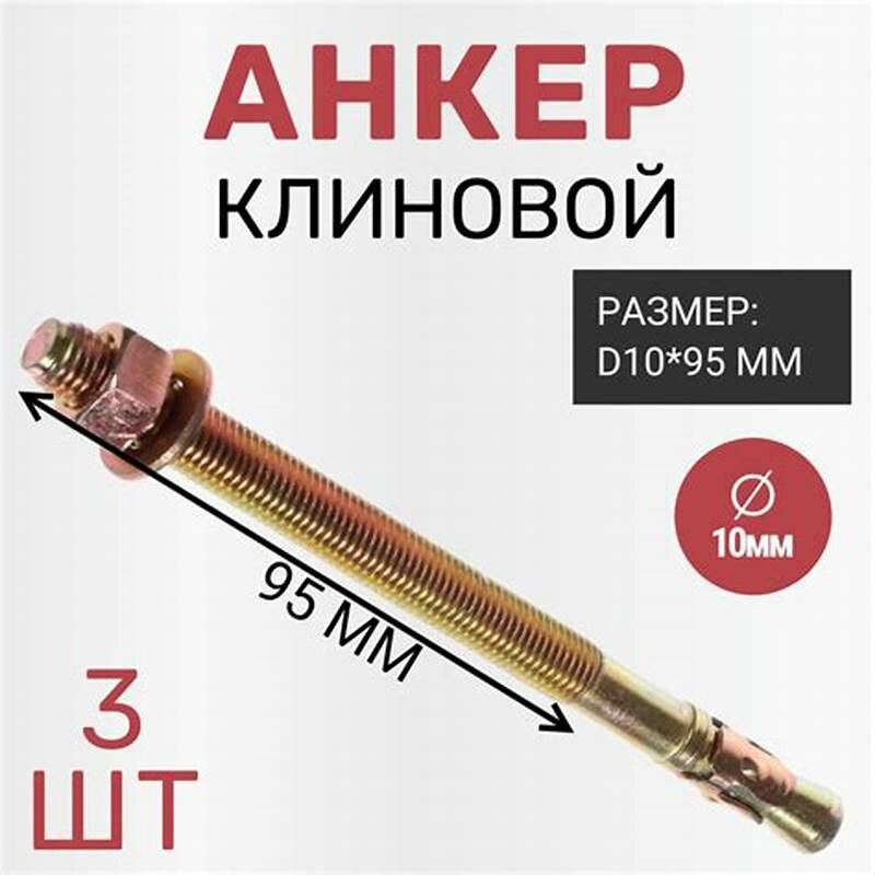 Анкер клиновой, 8 × 105 мм (50/10)