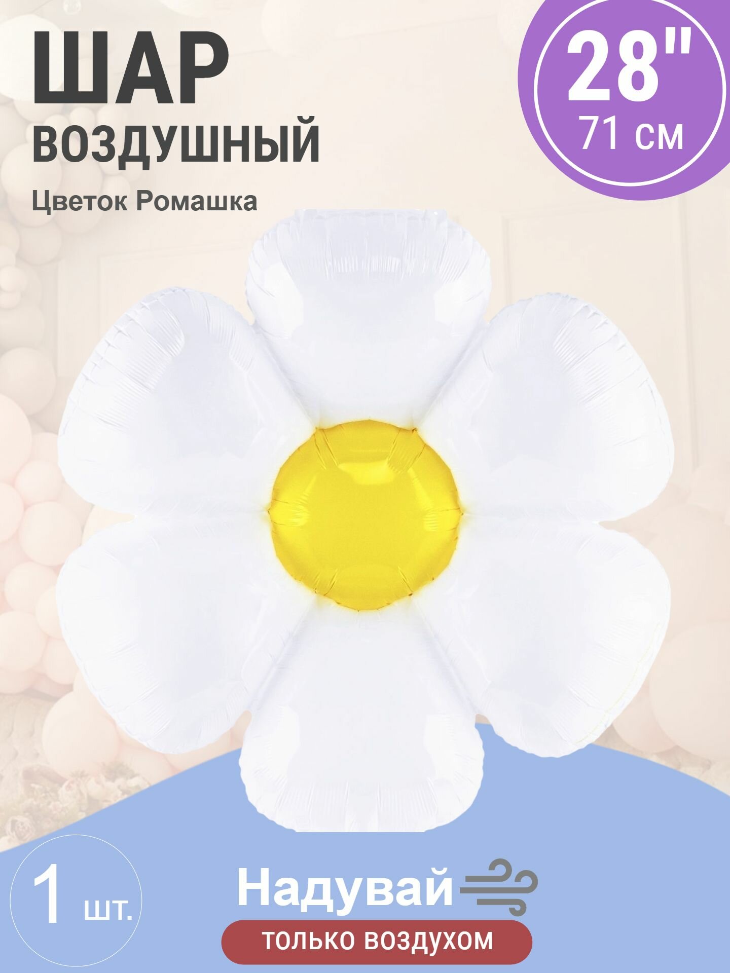 Шар (28'/71 см) Цветок, Ромашка (надув воздухом), Белый, 1