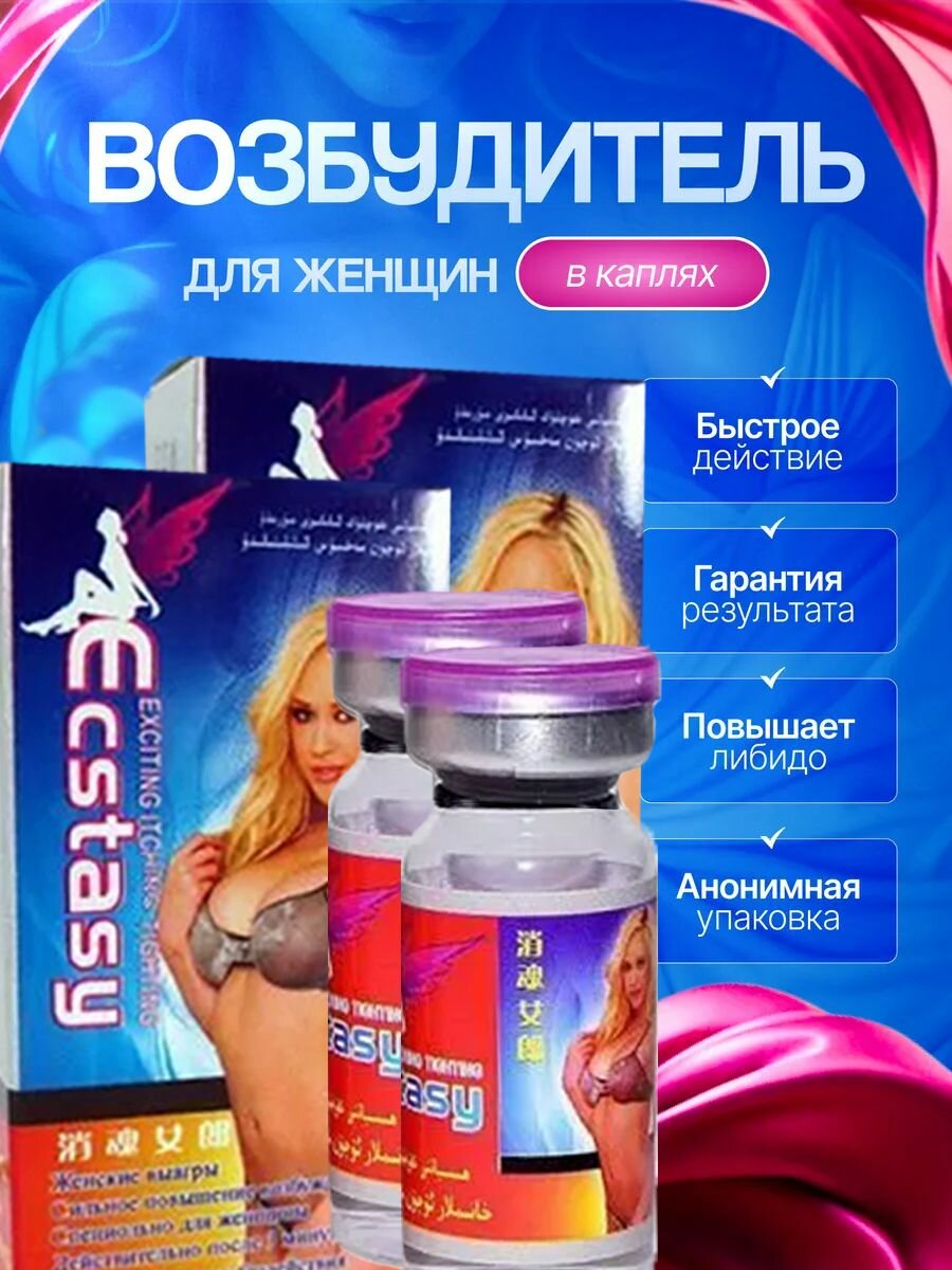 Возбуждающие капли для женщин, повышение женского либидо, чувствительности, женский возбудитель