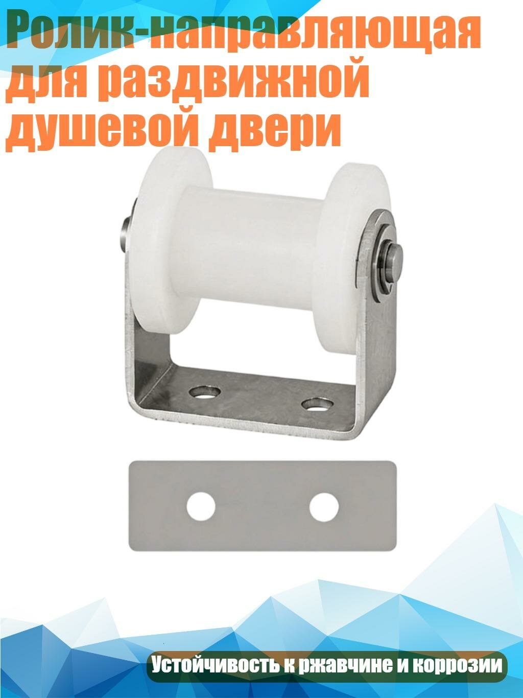 Ролик-направляющая для раздвижной душевой двери, 40MM