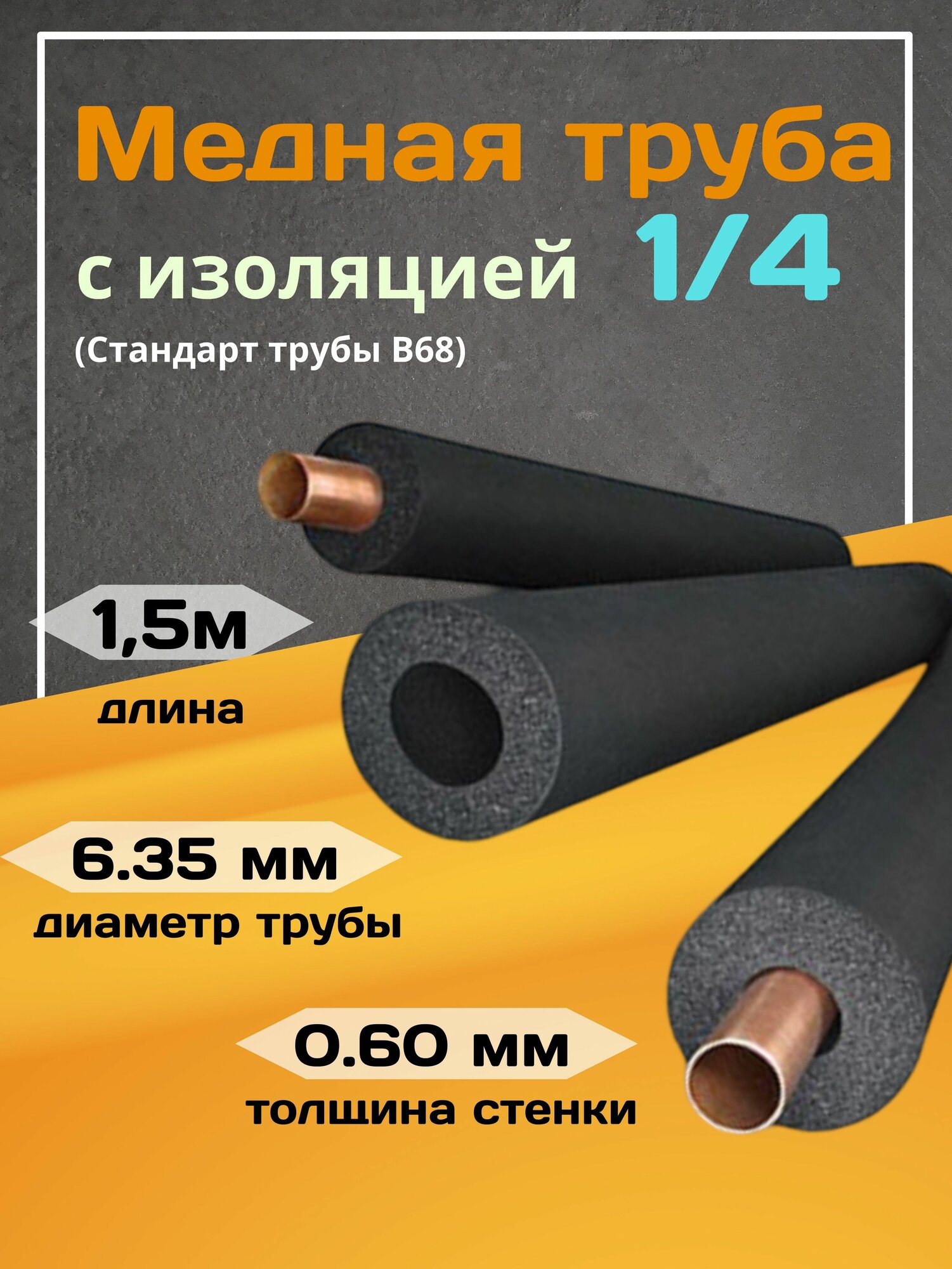 Медная труба 1/4 с изоляцией - 1.5м