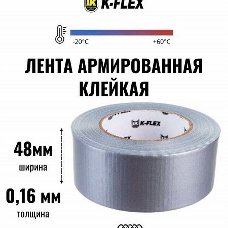 Лента армированная водостойкая K-FLEX DUCT 1604H, 48 мм × 50 м, серебристая (TPL)