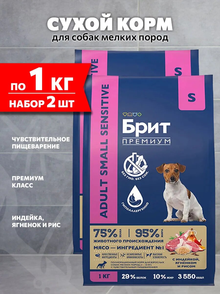 Корм сухой Брит Премиум Sensitive Dog Adult Small для мелких собак с чувствительным пищеварением, индейка, 1 кг х 2 шт