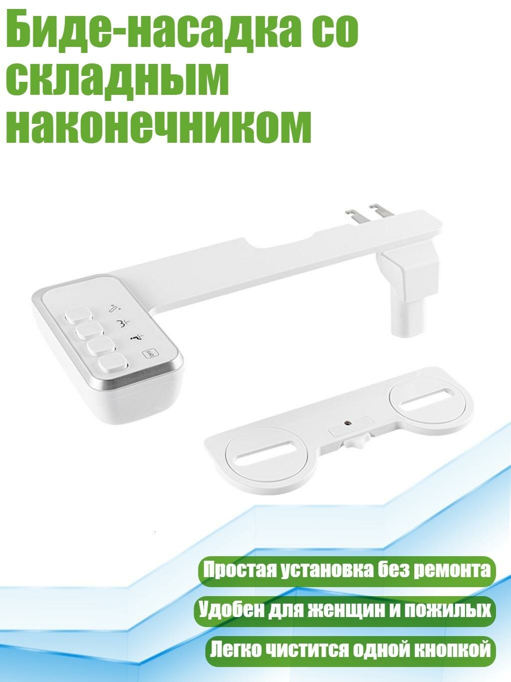 Биде-насадка со складным наконечником