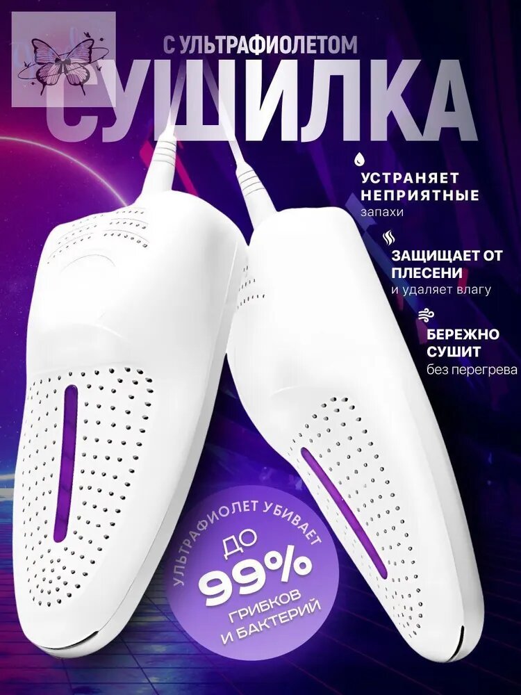 Сушилка для обуви