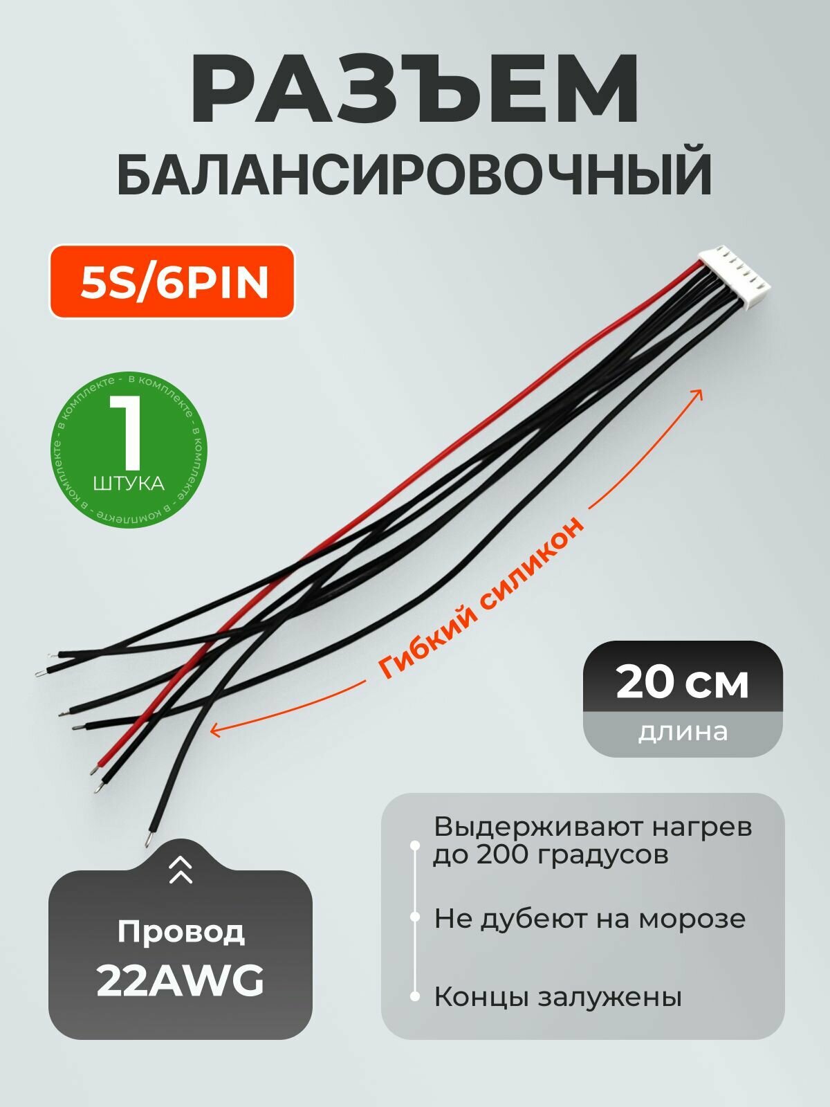 Балансировочный разъем 5s (6pin, XH) 200мм (1шт) с силиконовым проводом 22awg