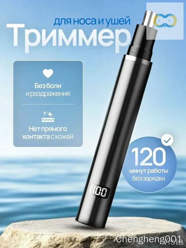 Триммер Chengheng001 120 минут работы без зарядки цифровой дисплей без боли и раздражения для носа и ушей электронный