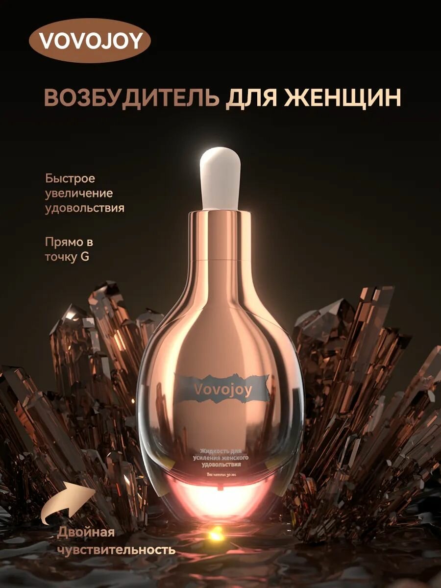 Vovojoy женский возбудитель для секса, женский возбудитель, 30 мл безопасно, приятно, комфортно