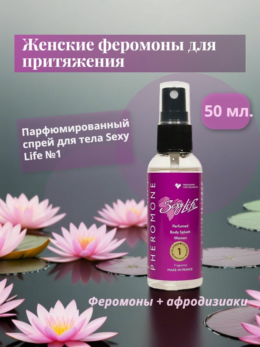 Sexy life феромоны №1 - 50 мл.