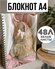 Блокнот А4