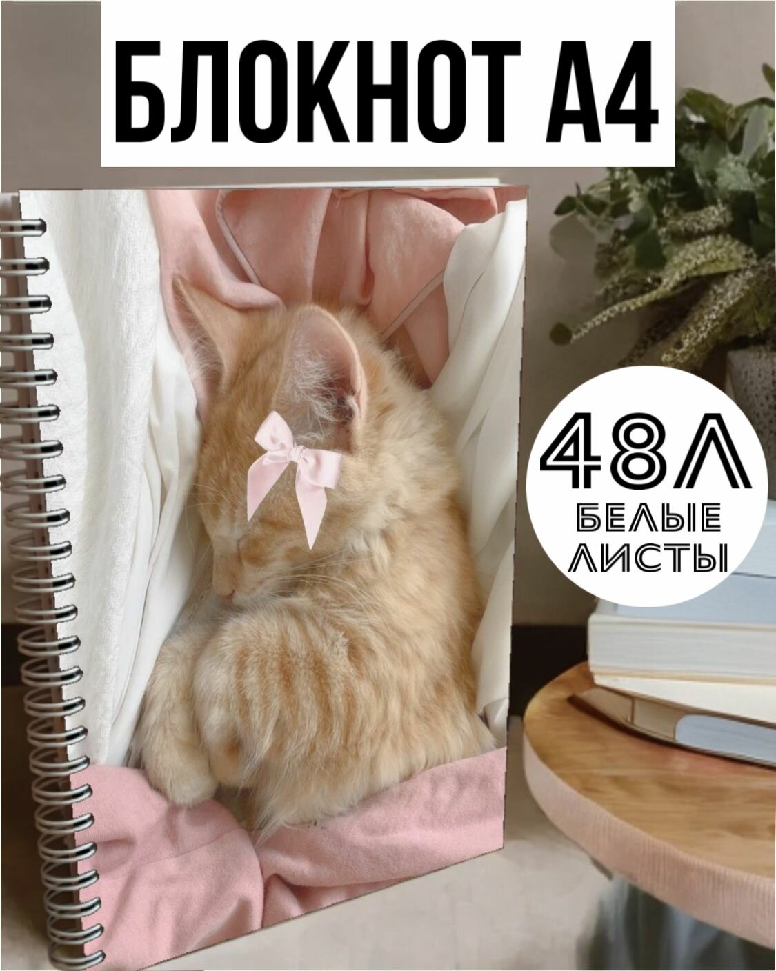 Блокнот А4