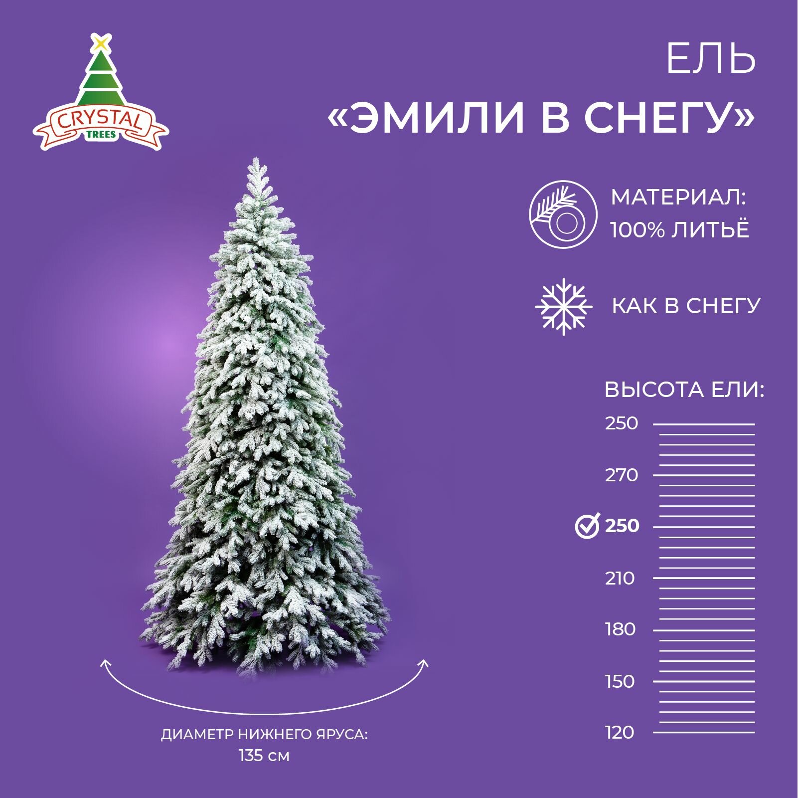 Елка искусственная новогодняя 250см, Литая заснеженная, Эмили в снегу, Crystal Tress