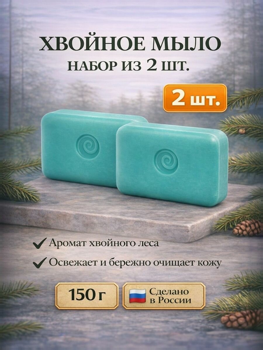 Мыло твердое, хвойное, 150гр, набор 2 шт.