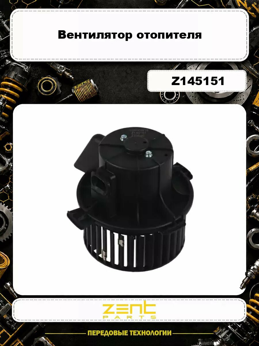 Вентилятор отопителя ZENTPARTS Z145151
