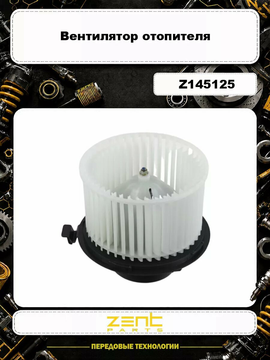 Вентилятор отопителя ZENTPARTS Z145125