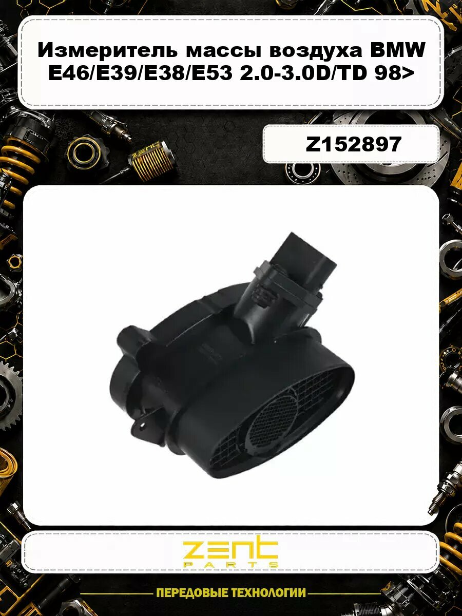 Измеритель массы воздуха BMW E46/E39/E38/E53 2.0-3.0D/TD 98> Z152897 ZENTPARTS