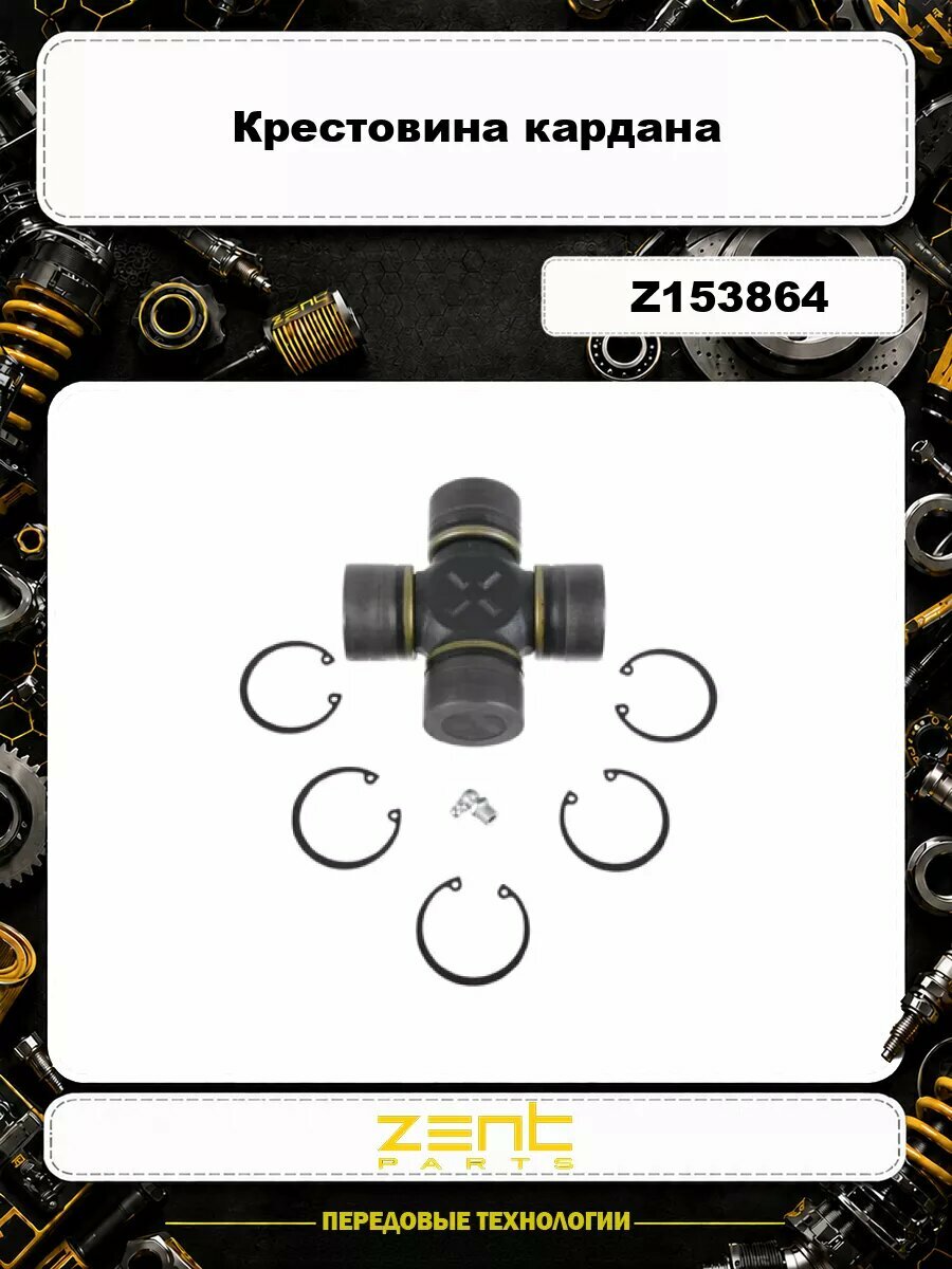 Крестовина кардана ZENTPARTS Z153864