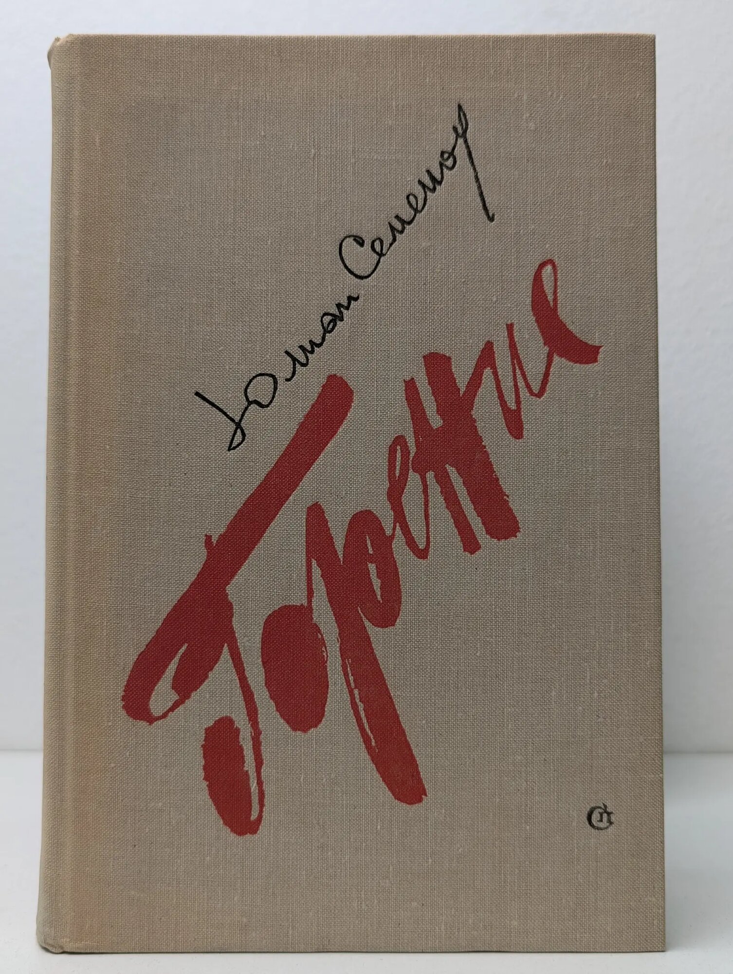 Горение. В 2 книгах. Книга 2 Семенов Юлиан Семенович 1979