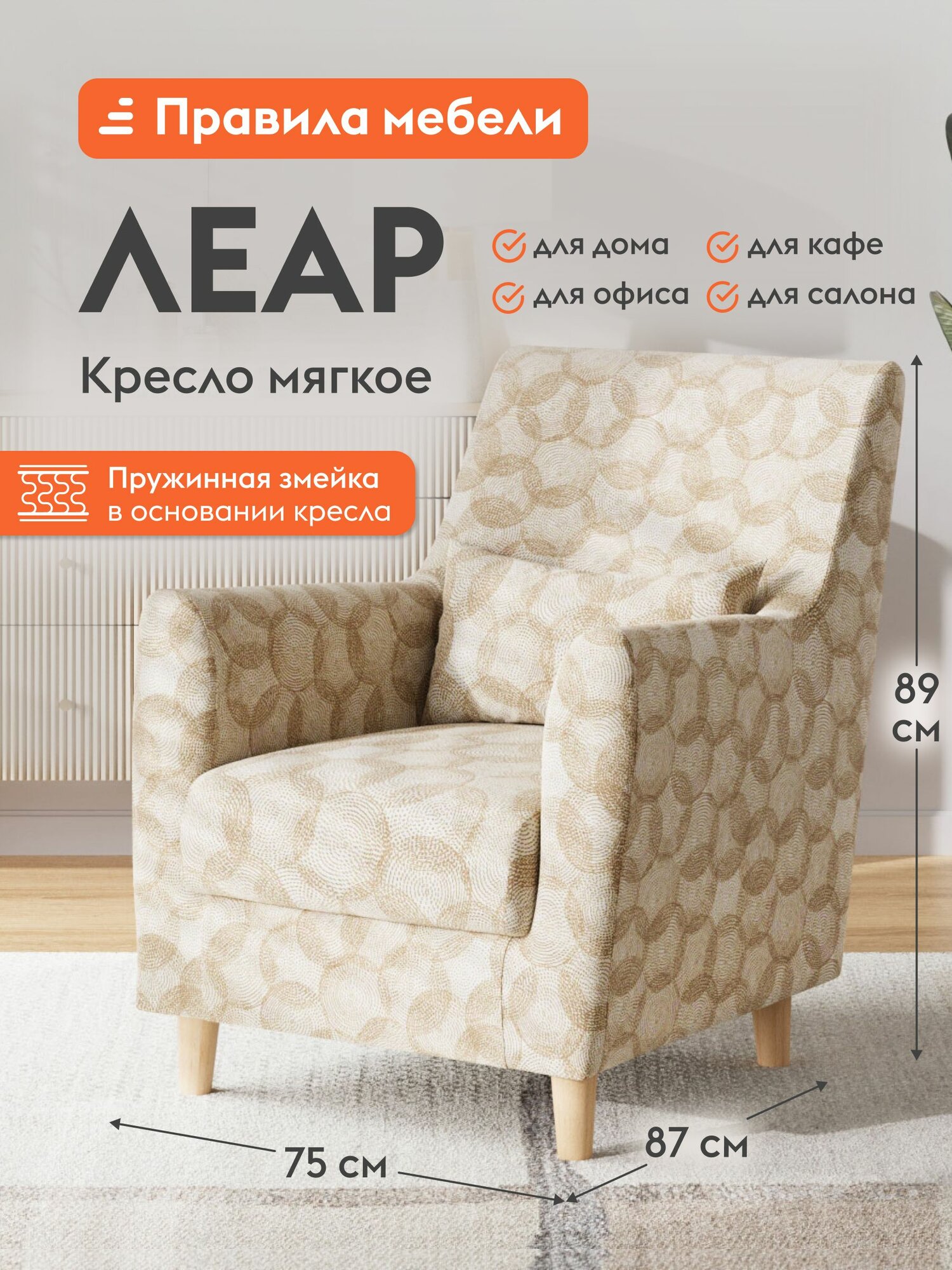 Кресло мягкое Леар для отдыха дома, с подушкой, ножки из дерева, 75х87х89 см, Ринг, велюр
