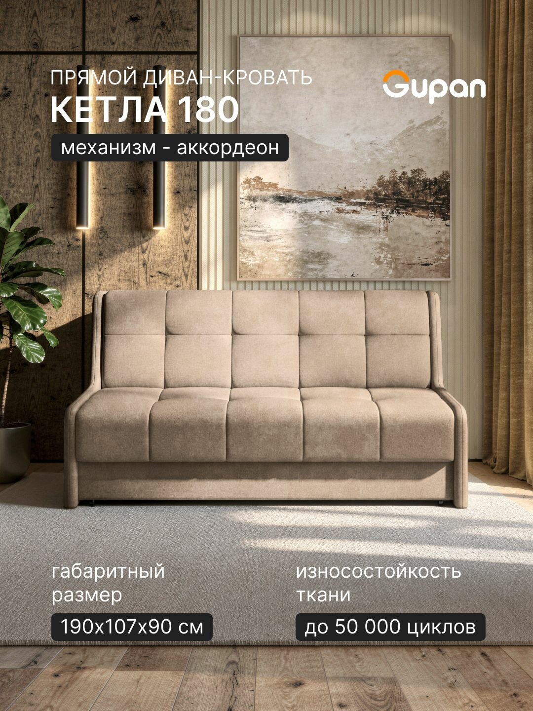 Диван кровать Gupan Кетла 180 Велюр Бинго Бежевый, раскладной, механизм аккордеон, беспружинный