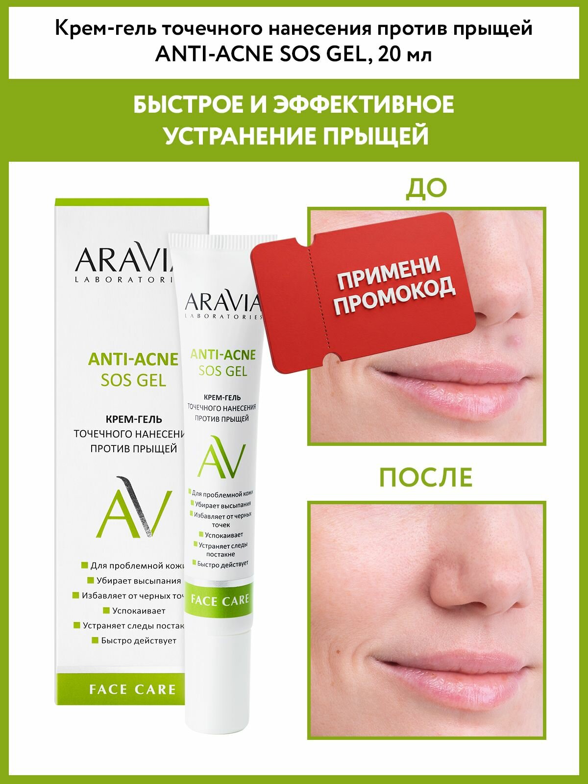 ARAVIA Laboratories Крем-гель точечного нанесения против прыщей Anti-acne SOS Gel, 20 мл