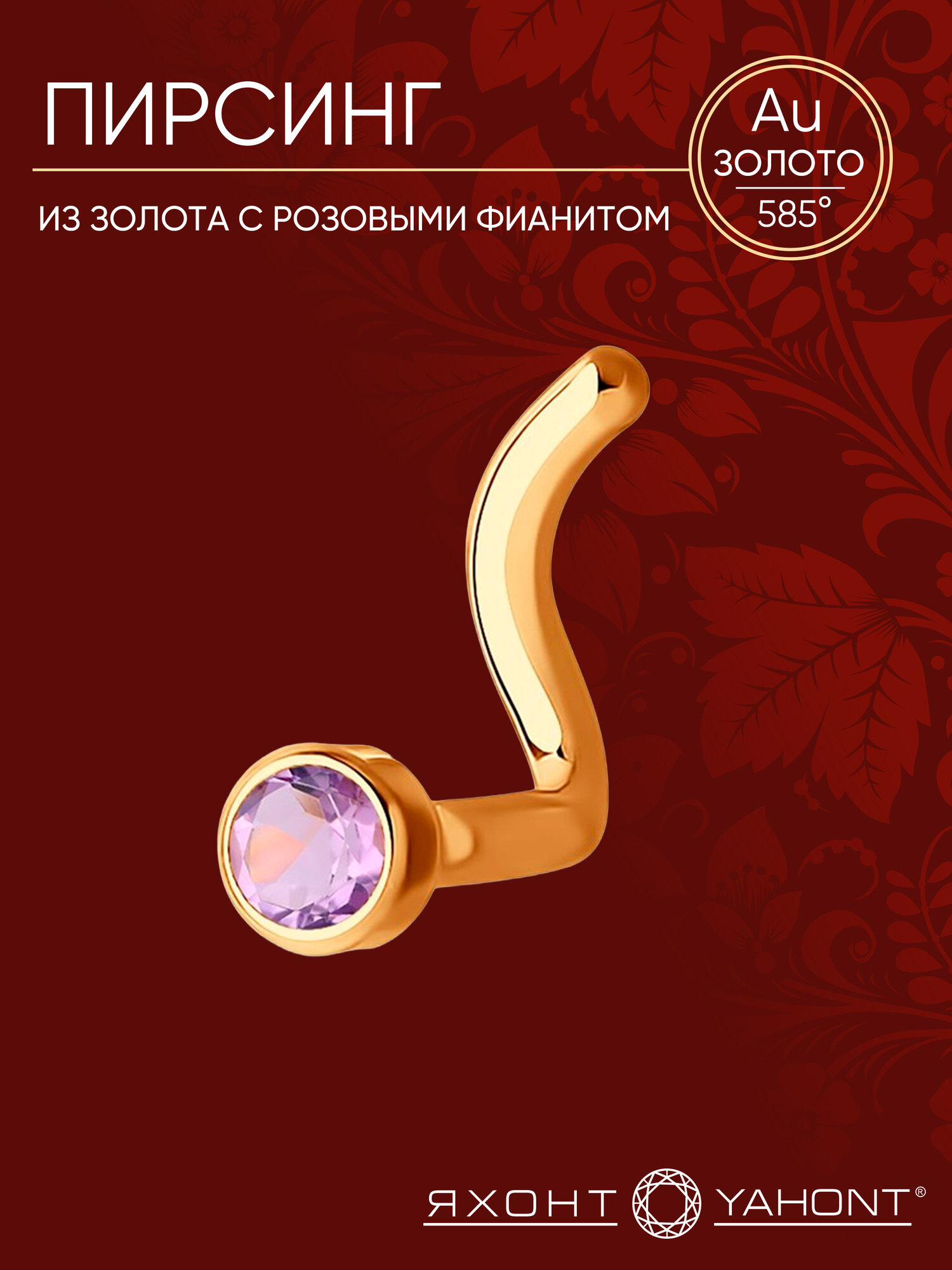 Пирсинг в нос, красное золото, 585 проба, фианит