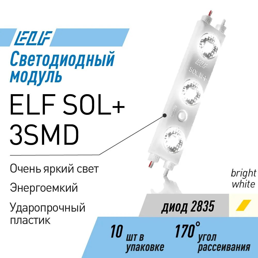 Модуль светодиодный ELF SOL PLUS , 3SMD диод 2835, белый (10 шт/шлейф)